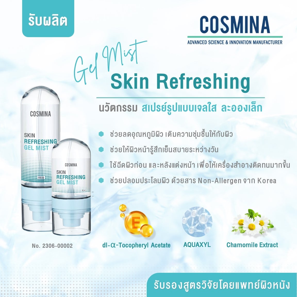 ผลิตภัณฑ์ - COSMINA