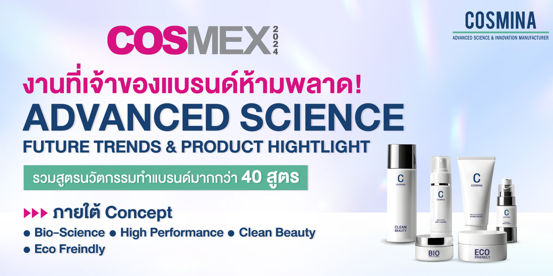 เตรียมพบกับ COSMINA ที่งาน COSMEX 2024 - COSMINA