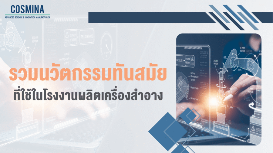 รวมนวัตกรรมทันสมัย ในปี 2025 ที่นำมาใช้ในโรงงานผลิตเครื่องสำอาง - COSMINA