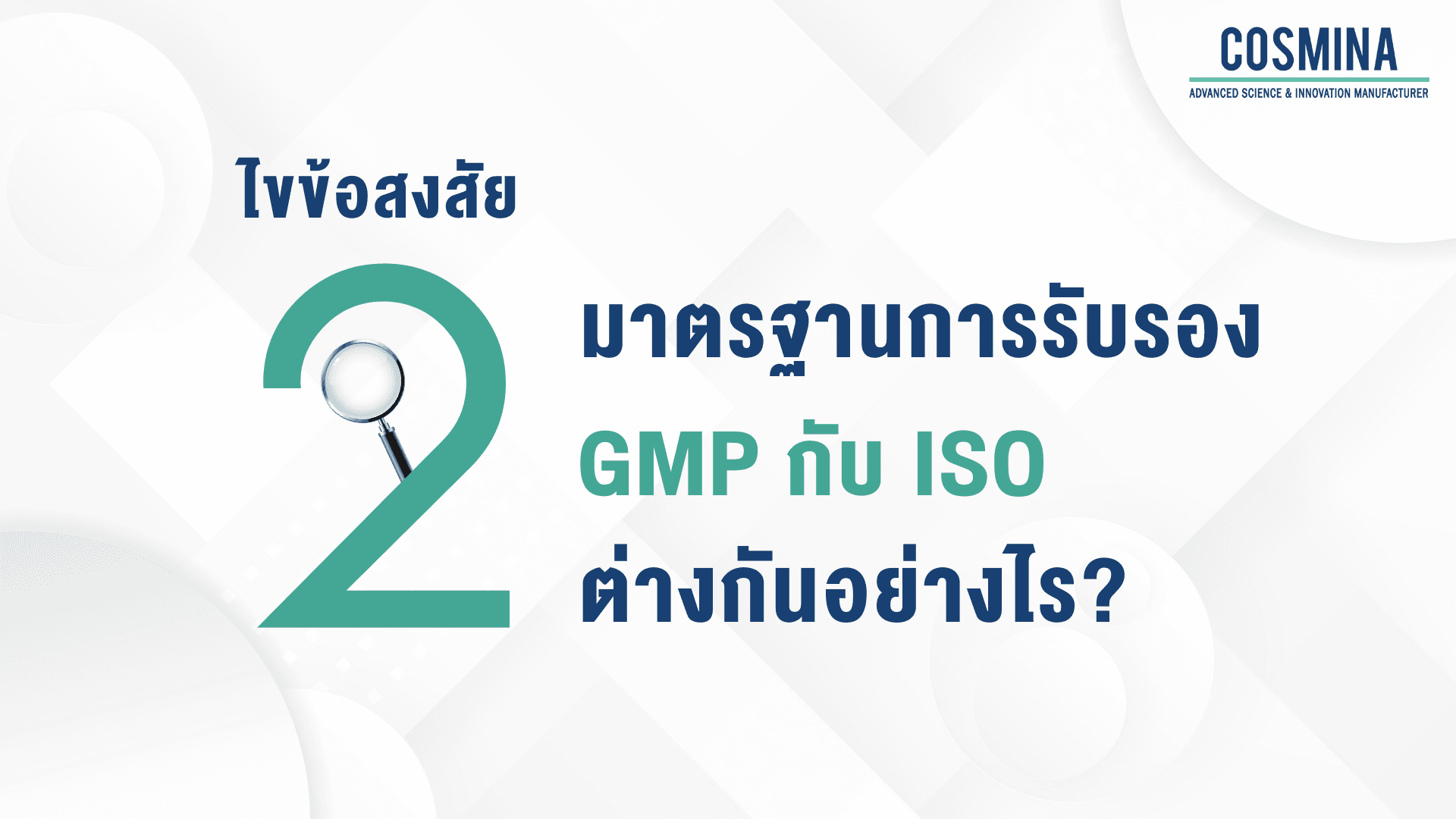 ไขข้อสงสัย GMP กับ ISO 2 คำนี้ต่างกันอย่างไร สำคัญแค่ไหนกับแบรนด์ของคุณ ...