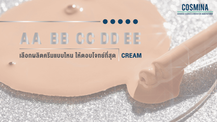 CC Cream คืออะไร ต่างจาก AA BB DD EE อย่างไร และควรเลือกผลิตแบบไหนดี ...