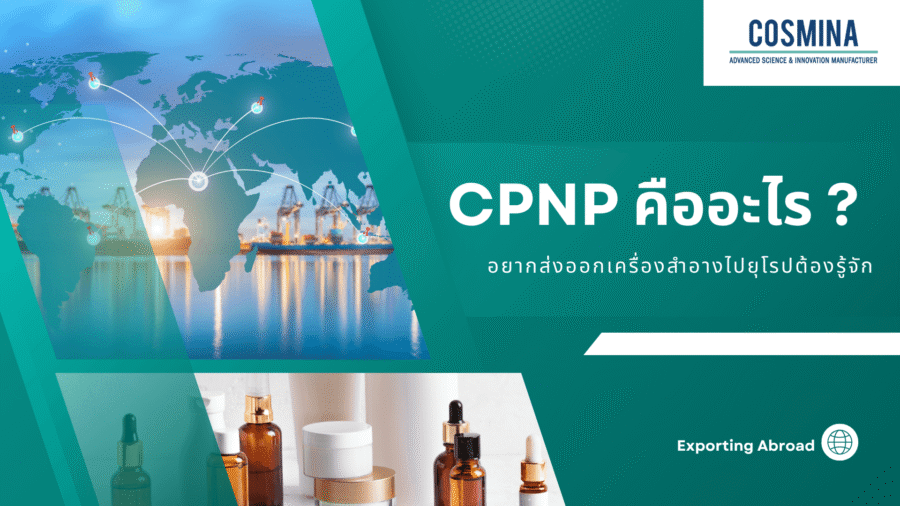 CPNP คืออะไร ? อยากส่งออกเครื่องสำอางไปยุโรปต้องรู้จักสิ่งนี้ - COSMINA