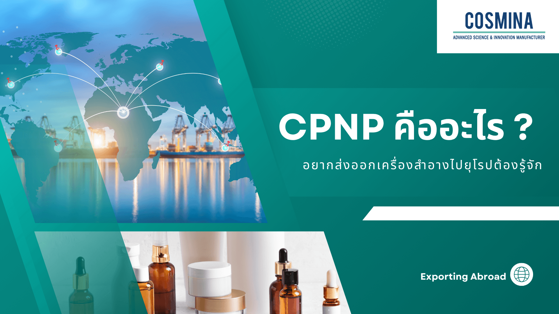 CPNP คืออะไร ? อยากส่งออกเครื่องสำอางไปยุโรปต้องรู้จักสิ่งนี้ - COSMINA