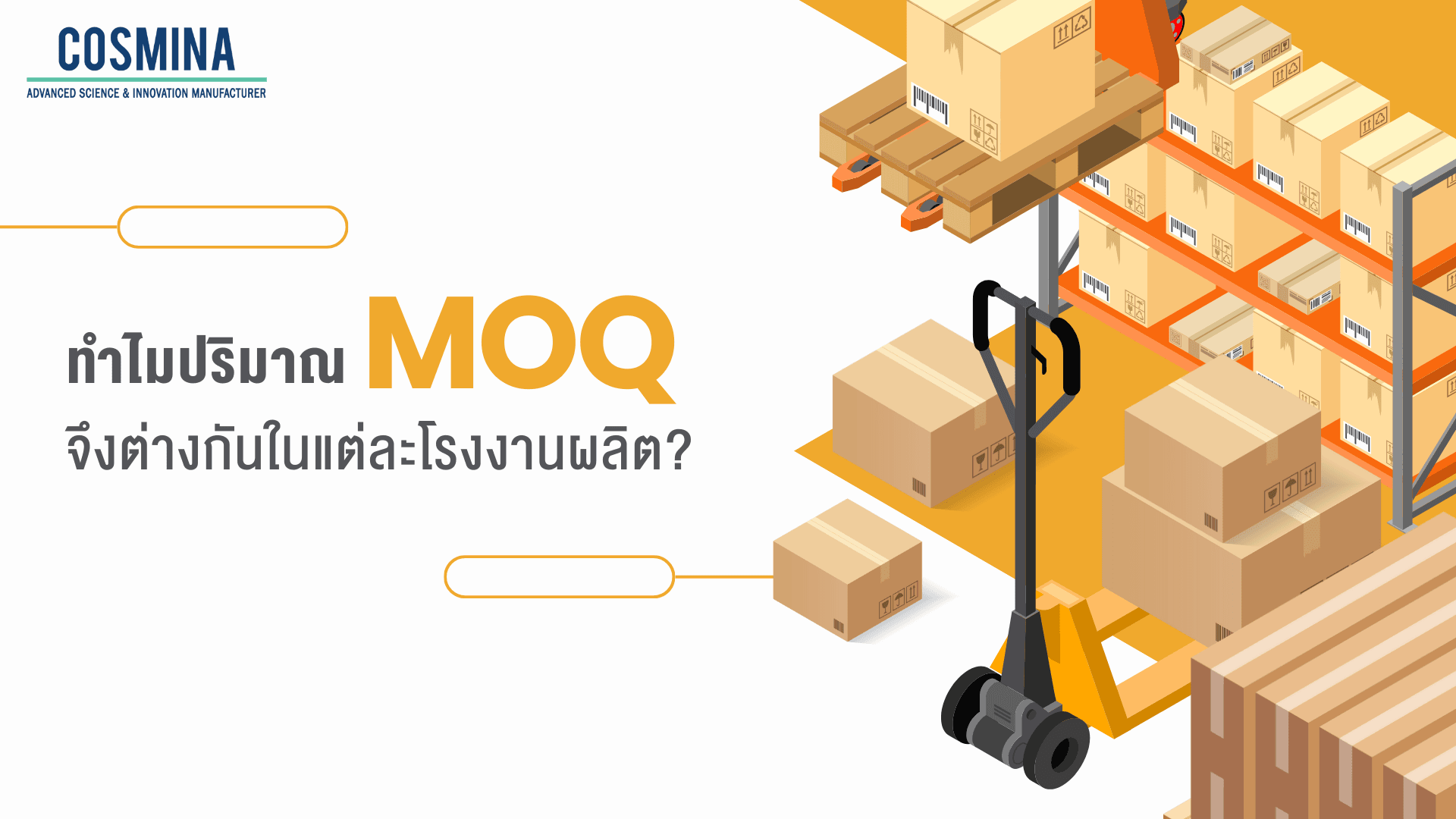 MOQ คืออะไร ? ทำไมปริมาณจึงต่างกันในแต่ละโรงงานผลิตเครื่องสำอาง - COSMINA