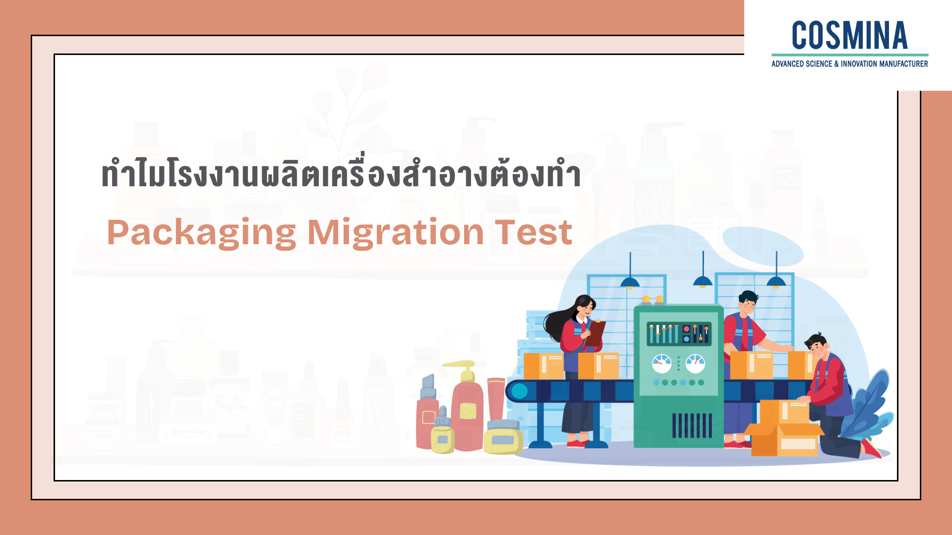 Packaging Migration Test คืออะไร ? ทำไมโรงงานผลิตเครื่องสำอางต้องทำ ...
