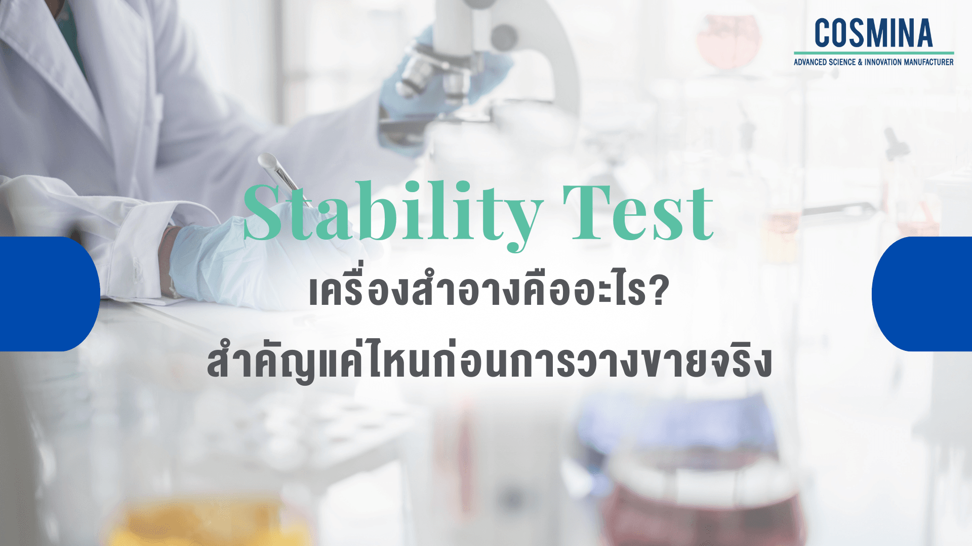 การทำ Stability Test เครื่องสำอางคืออะไร ? สำคัญแค่ไหนก่อนการวางขายจริง ...