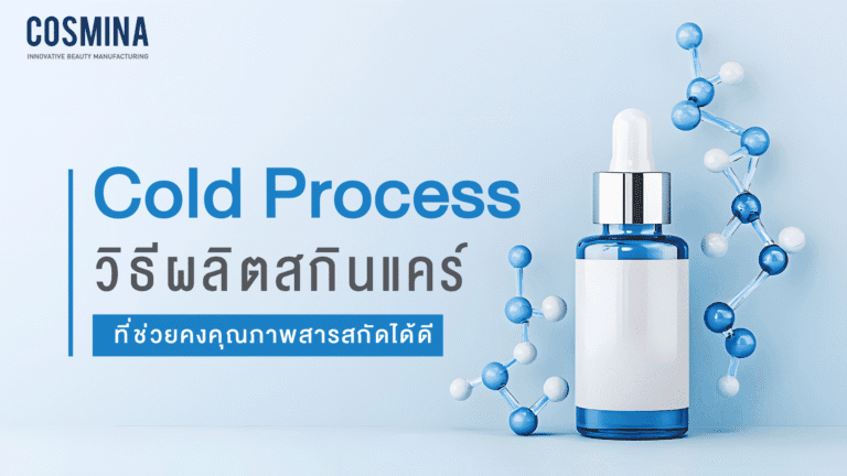 Cold Process คืออะไร ? รู้จักวิธีผลิตสกินแคร์ที่ช่วยคงคุณภาพสารสกัดได้ดี - COSMINA