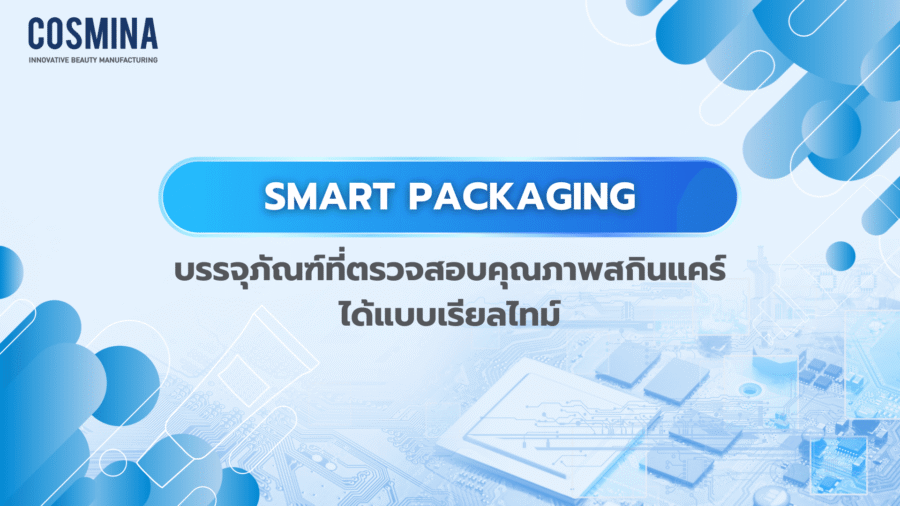Smart Packaging บรรจุภัณฑ์ที่ตรวจสอบคุณภาพสกินแคร์ได้แบบเรียลไทม์ - COSMINA