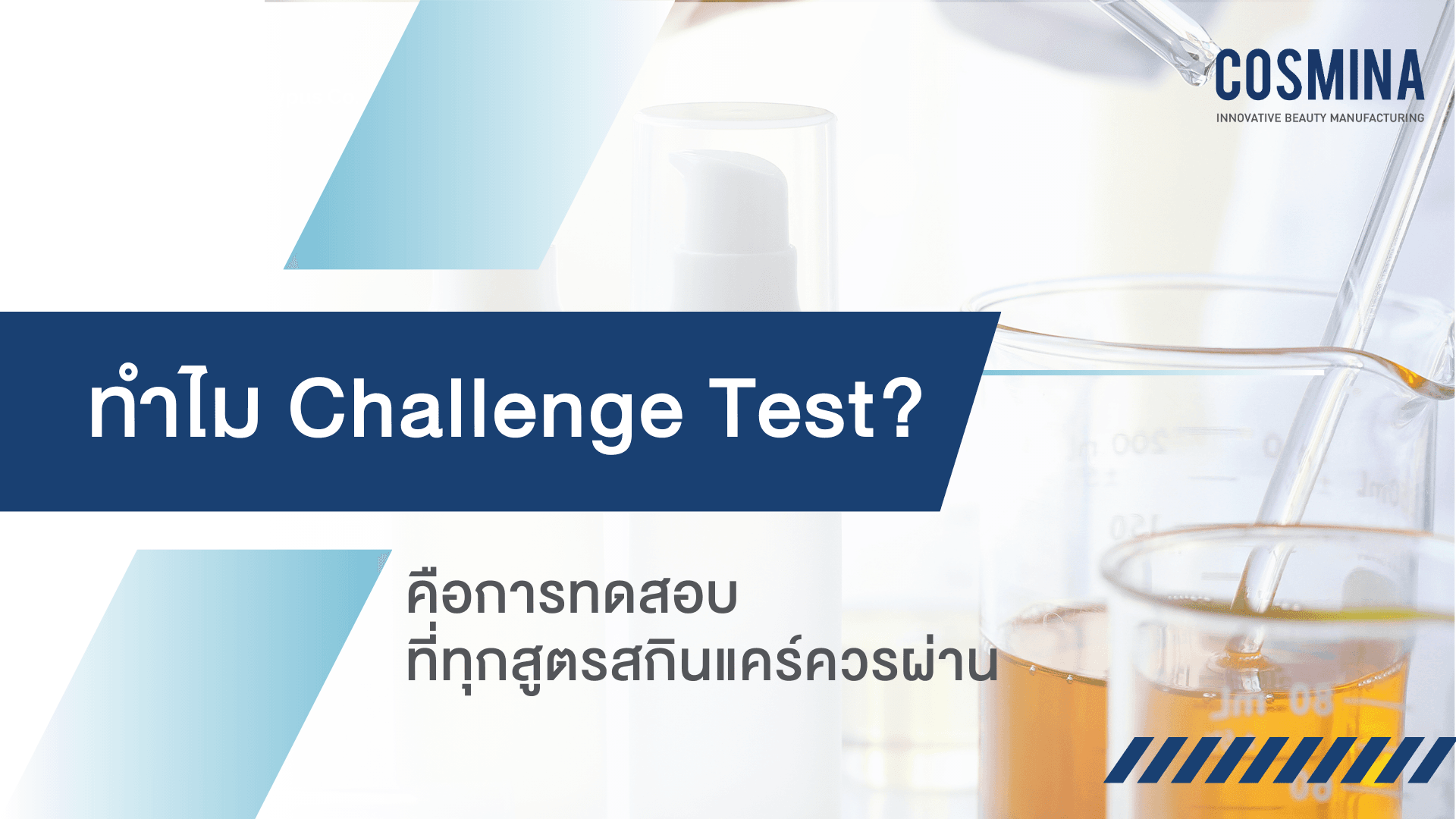 ทำไม Challenge Test คือการทดสอบที่ทุกสูตรสกินแคร์ควรผ่าน - COSMINA