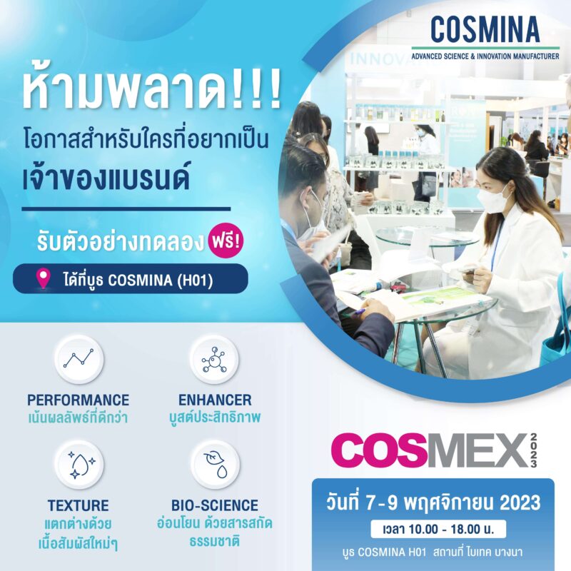 เตรียมพบกับ COSMINA ที่งาน COSMEX 2023 - COSMINA