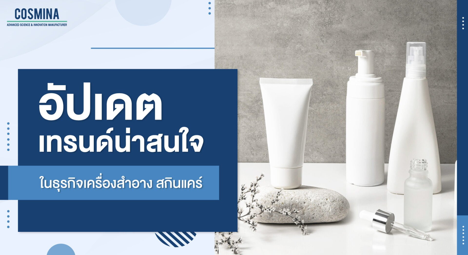 ธุรกิจเครื่องสำอาง สกินแคร์ ปี 2024 Cosmina อัปเดตเทรนด์ไหนน่าสนใจ? - COSMINA